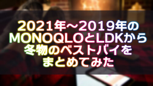 2021年のLDKとMONOQLOから夏物のベストバイをまとめてみた - ノギマガ